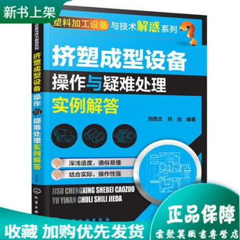 挤塑成型设备操作与疑难处理实例解答 塑料加工技术教程书籍 挤出机操作维修维护保养书籍 塑料挤出