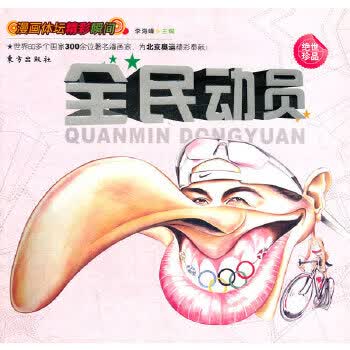 漫画体坛精彩瞬间--全民动员【正版图书】