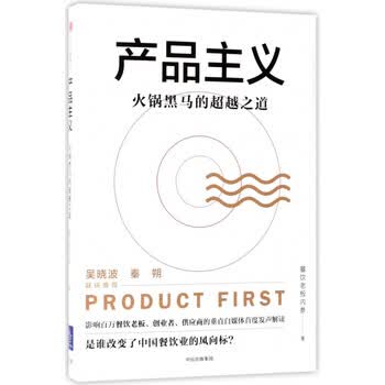 产品主义(火锅黑马的**之道)