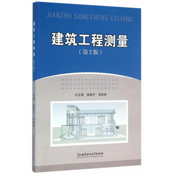 建筑工程测量唐北京理工大学出版社9787568221030 建筑书籍