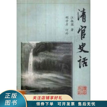 清官史话