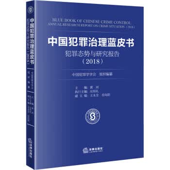 中国犯罪治理蓝皮书：犯罪态势与研究报告 中国犯罪学学会【正版书】