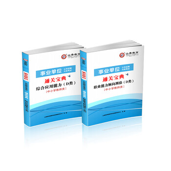 山香教育教师招聘考试事业单位D类职业能力测验综合通关宝典