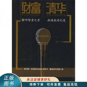 财富清华：聆听智者之音品读成功之道 唐杰