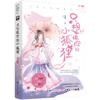 只想做你的小狐狸