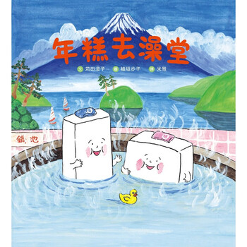 台版 年糕去澡堂 温馨的小品故事温暖插画绘本子共读睡前故事儿童