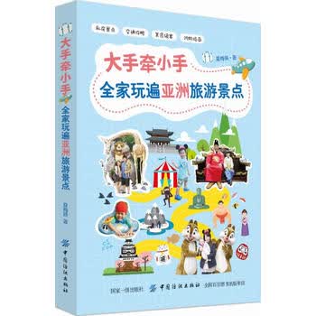 大手牵小手全家玩遍亚洲热门景点