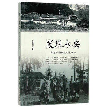 发现永安(被忽略的抗战文化中心)