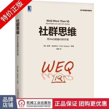 (特价书) 社群思维：用WeQ超越IQ的价值231296
