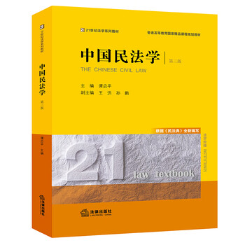 中国民法学（第三版）/21世纪法学系列教材