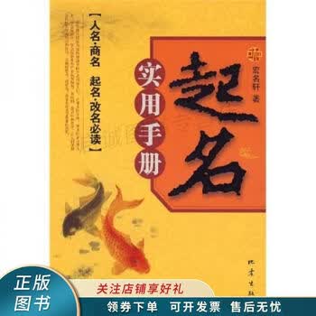 起名实用手册人名·商名、起名·改名必读