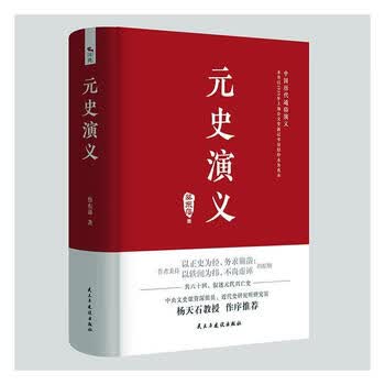 元史演义 蔡东藩 小说 9787513931502