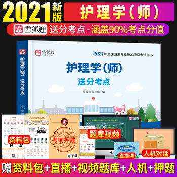 新版2021年护师初级资格考试书2020护理学师雪狐狸送分考点口袋书全国卫生专业技术资格考试