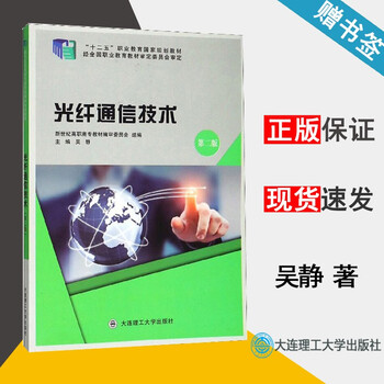 包邮 光纤通信技术 第二版 第2版 吴静 新世纪高职高专教材编审委员会 大连理工大学出版社 十二五职业教育规划教材