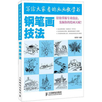 写给大家看的画画教学书钢笔画技法