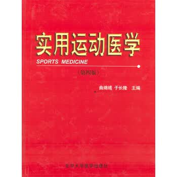实用运动医学【正版包邮】