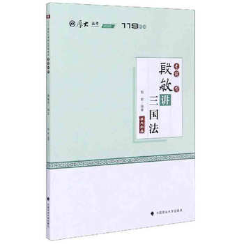 殷敏讲三国法(2020厚大法考)/119系列