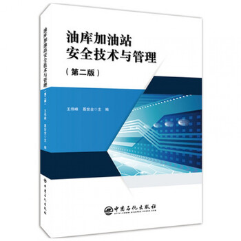 油库加油站安全技术与管理（第二版）设计规范、汽车加油加气站设计与施工规范、军队标准 中国石化