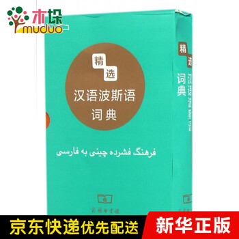精选汉语波斯语词典