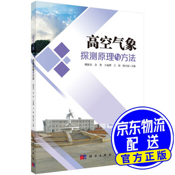 高空气象探测原理与方法