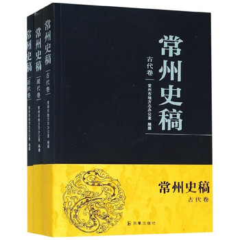 常州史稿(共3册)