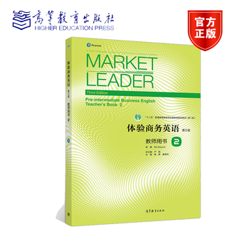 现货包邮 体验商务英语 第三版 第3版 教师用书2 杨霞 高等教育出版社