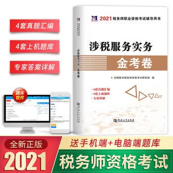 2021年全国注册税务师考试用书税法12财会涉税服务实务相关法律 涉税服务实务