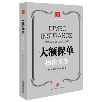 大额保单操作实务曾祥霞著法律【新华书店，售后无忧】