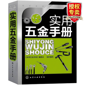  实用五金手册 现代五金产品的大型综合性工具书 五金机械工程金属材料书籍 机械工程参考教程书籍 