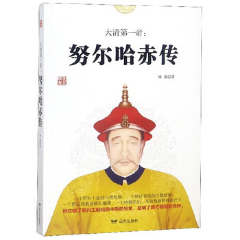 大清**帝--努尔哈赤传/观史明智
