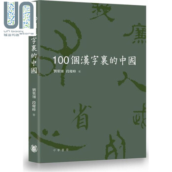 100个汉字里的中国 港台原版 刘叶翎 段庆峰 香港中华书局