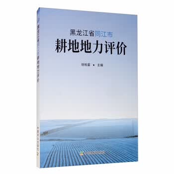 黑龙江省同江市耕地地力评价