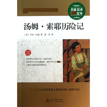 汤姆·索耶历险记/语文丛书
