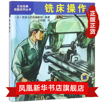 铣床操作/日本技能系列丛书 铣床操作的入门指导书 供铣工入门培训使用