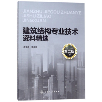 建筑结构专业技术资料精选(第2版)