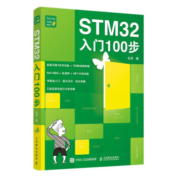 【新华正版】 STM32入门100步 杜洋 著 人民邮电出版社