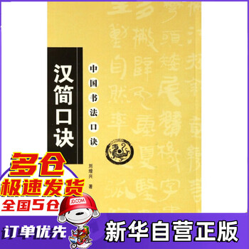 汉简口诀/中国书法口诀