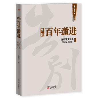 告别百年激进