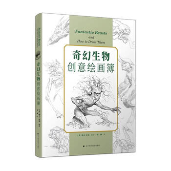 奇幻生物创意绘画簿   9787559117458 艺术 书籍