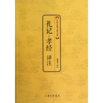 礼记孝经译注/中国古典文化大系