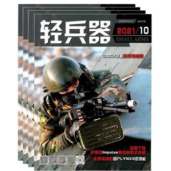 轻兵器杂志2021年第7-12期世界军事武器知识 第8期 7-12期