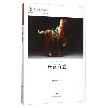 丝路商旅 华夏文明之源