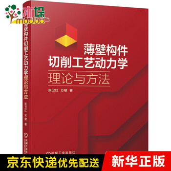 薄壁构件切削工艺动力学理论与方法(精)