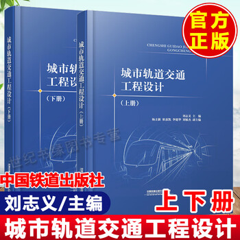 城市轨道交通工程设计刘志义 上下册全2册中国铁道出版社轨道交通建设研究教学书设计勘察工程及建设施工人员参考工业交通运输教材