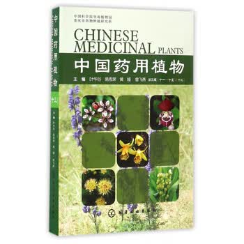 中国药用植物(13)