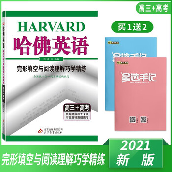 2021版北教哈佛英语完形填空与阅读理解巧学精练高三+高考高中教材教辅复习资料书英语专项提升练习训练