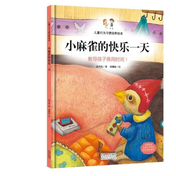 【正版图书】小麻雀的快乐 陈书韵,杨瑾瑜　绘 中国人口出版社
