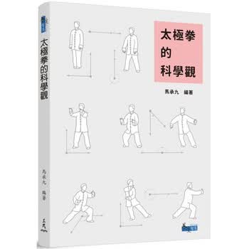 台版 太极拳的科学观（二版）解说太极拳运动的基本守则动作合理操作方法与要诀体能训练