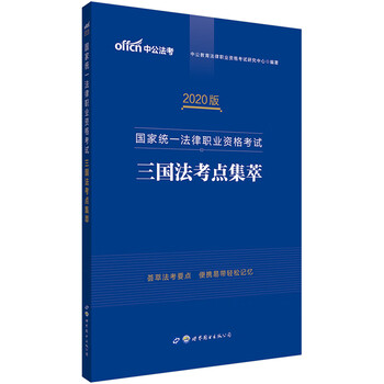 中公教育2020国家统一法律职业资格考试：三国法考点集萃