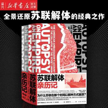 现货【新华书店正版包邮】苏联解体亲历记(上下)  小杰克·F.马特洛克 美国大使对苏联解体的解释 超及大国如何因内忧外患步入末路 霍布鲍姆斯